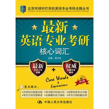 新英语专业考研核心词汇(新修订版)