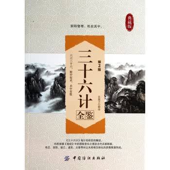 三十六计全鉴(典藏版第2版)