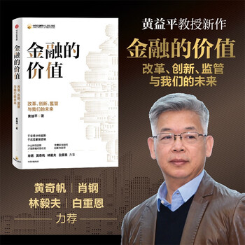 金融的价值：改革、创新、监管与我们的未来