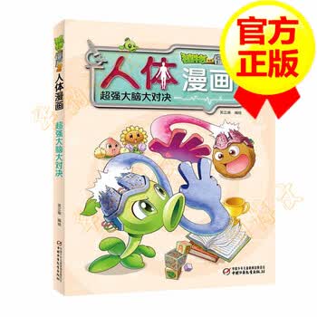 植物大战僵尸2人体漫画：超强大脑大对决