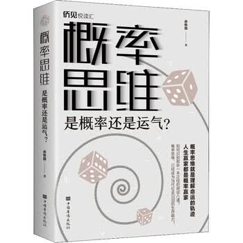 概率思维 是概率还是运气? 孙惟微  书籍