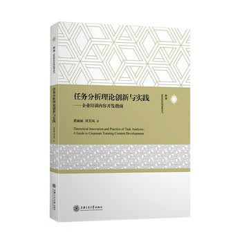 任务分析理论创新与实践——企业培训内容开发指南