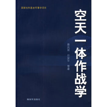 空天一体作战学 【正版图书，放心购买】