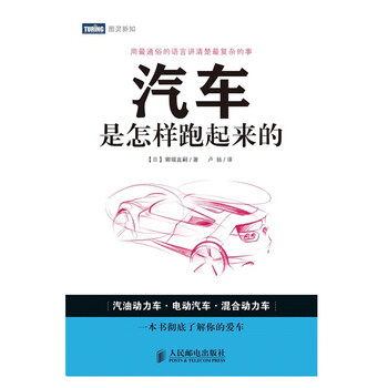汽车是怎样跑起来的（图灵出品）