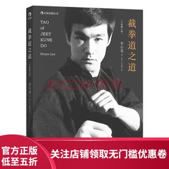 后浪官方正版 截拳道之道 全新修订版·平装版 李小龙  后浪出版公司