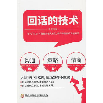回话的技术  篱落  黑龙江科学技术出版社  社会科学 书籍
