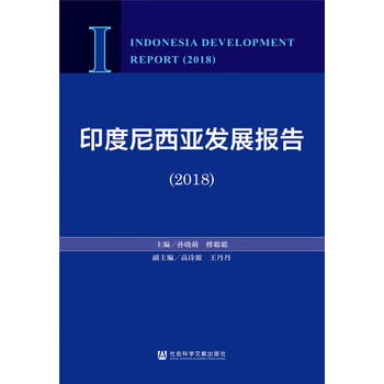 正版 印度尼西亚发展报告（2018）9787520168106