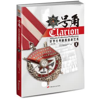 号角: 世界经典制服徽章艺术(修订版)