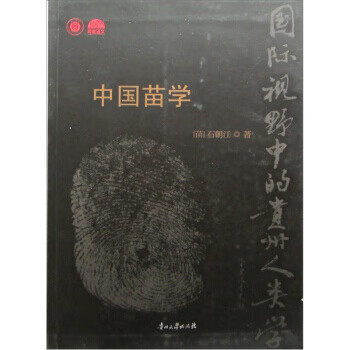 中国苗学 石朝江 著