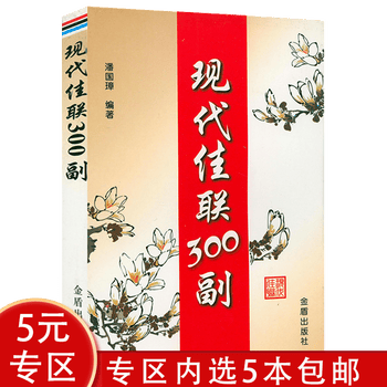 【5本包邮】现代佳联300副