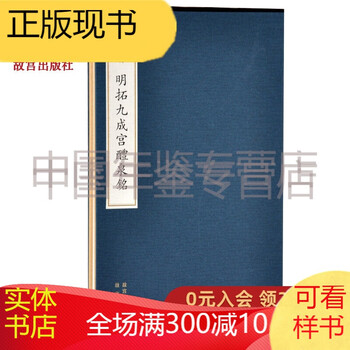 明拓九成宫醴泉铭碑 欧斋石墨系列   zgg