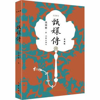 甄嬛传 4 典藏版