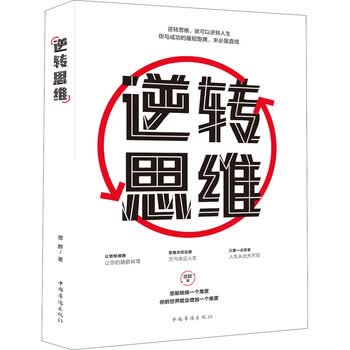 逆转思维