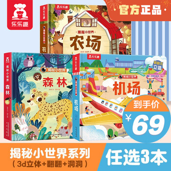 乐乐趣揭秘小世界翻翻书【69元3本】0-2-3岁婴幼儿启蒙早教3d立体书揭秘海洋恐龙四季动物洞洞书 揭秘小世界：森林+农场+机场