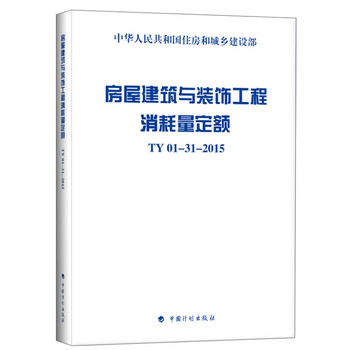 正版房屋建筑与装饰工程消耗量定额 TY01-31-2015 中国计划出版社 建筑装饰消耗量定额规范