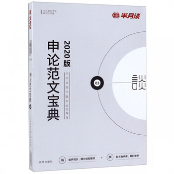 申论范文宝典(2020版)