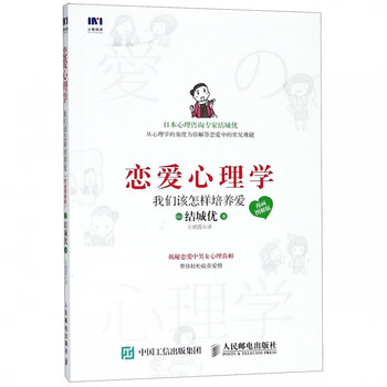 恋爱心理学(我们该怎样培养爱漫画图解版)