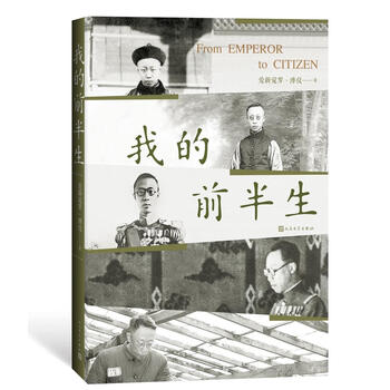 我的前半生 爱新觉罗·溥仪 传记 9787020144594