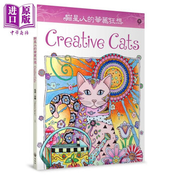 猫星人的华丽狂想 港台原版 马乔.莎娜 Marjorie Sarnat 橡树林 着色书