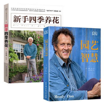 新手四季养花&DK园艺智慧 共2册