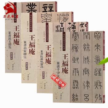 清代篆书名家经典 王福庵4本