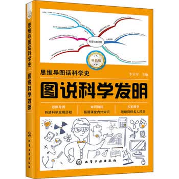 图说科学发明 双色版
