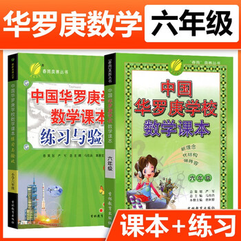 【可选】新版全套12本新版正版中国华罗庚学校数学课本+练习与验收1-6年级春雨奥赛小学生奥数一二三四五六年级从课本到奥数思维训练书籍 六年级 课本+练习与验收