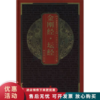 金刚经·坛经