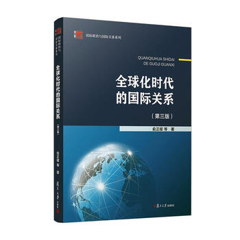 全球化时代的国际关系（第三版）（复旦博学·国际政治与国际关系系列） 俞正樑等 政治/军事 97873