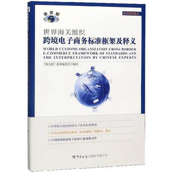 世界海关组织跨境电子商务标准框架及释义
