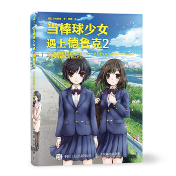 【樊登推荐】当棒球少女遇上德鲁克2（智元微库出品）