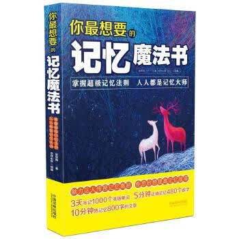 你想要的记忆魔法书【正版图书】