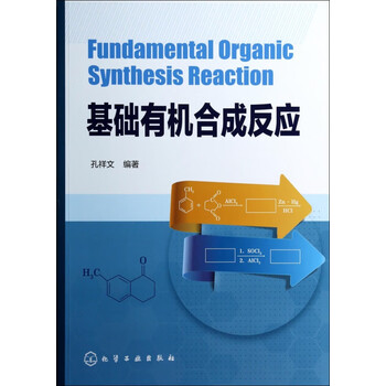 基础有机合成反应