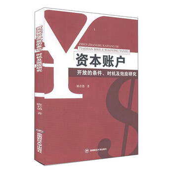 正版 资本账户开放的条件、时机及效应研究9787550444331
