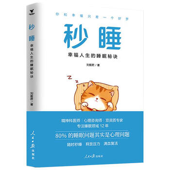 秒睡:幸福人生的睡眠秘诀