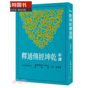 预售 新译乾坤经传通释(修订二版) 三民台版书籍 图书