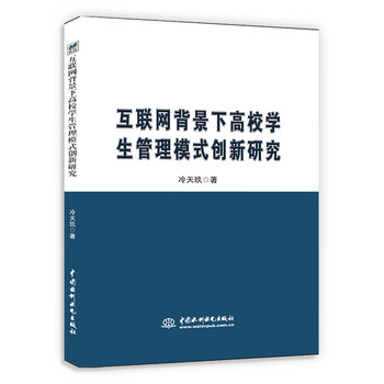 互联网背景下高校学生管理模式创新研究