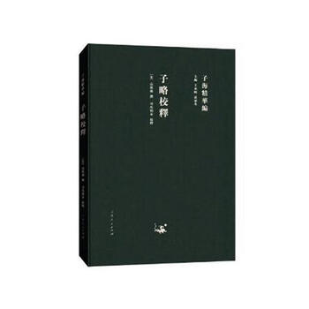 子略校释 高似孙撰 国学/古籍 9787209115292