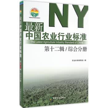 最新中国农业行业标准靠前2辑.综合分册