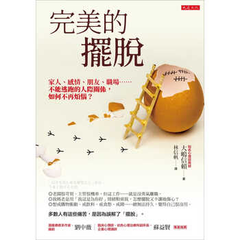 预售 原版进口书 大嶋信赖的摆脱：家人、感情、朋友、职场不能逃跑的人际关系， 如何不再烦恼