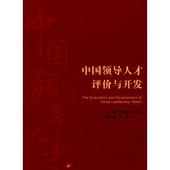 中国领导人才评价与开发【保证正版】