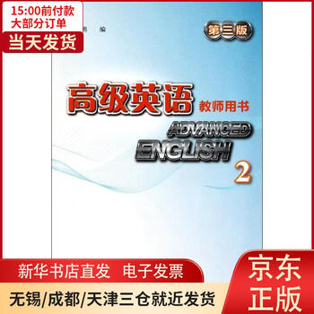 【新华书店】高级英语 教师用书(2) 全新正版