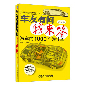 车友有问我来答:汽车的00个为什么(第版) 【正版图书，放心购买】