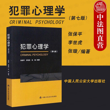 正版 2020新 犯罪心理学 第七版第7版 张保平 人民公安大学 犯罪心理学大学本科考研教材 犯罪