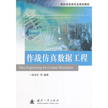 作战仿真数据工程 张宏军 国防工业出版社 9787118096514