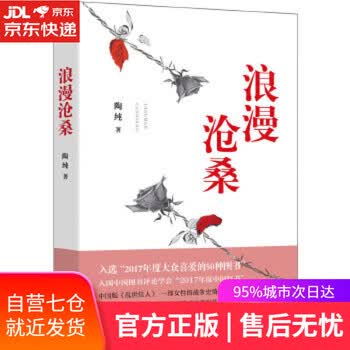 【正版图书】浪漫沧桑 陶纯 著 湖南文艺出版社 9787540482428