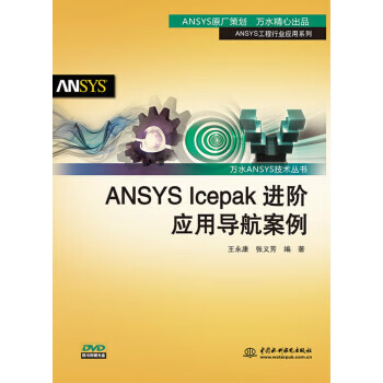 ANSYS Icepak进阶应用导航案例 万水ANSYS技术丛书    王永康,张义芳  中国
