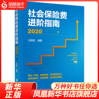 社会保险费进阶指南