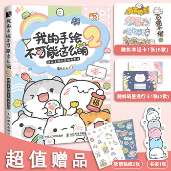 我的手绘不可能这么萌2 彩铅画技法画画入门自学零基础萌创意插画教程 超萌主题创意插画 儿童成人手帐教程书 铅笔简笔画涂色书画册