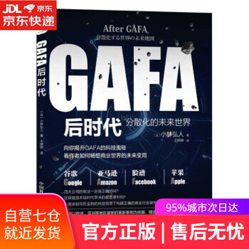 【正版图书】GAFA后时代：分散化的未来世界地图 [日]小林弘人著,王婷婷 译 中国科学技术出版社